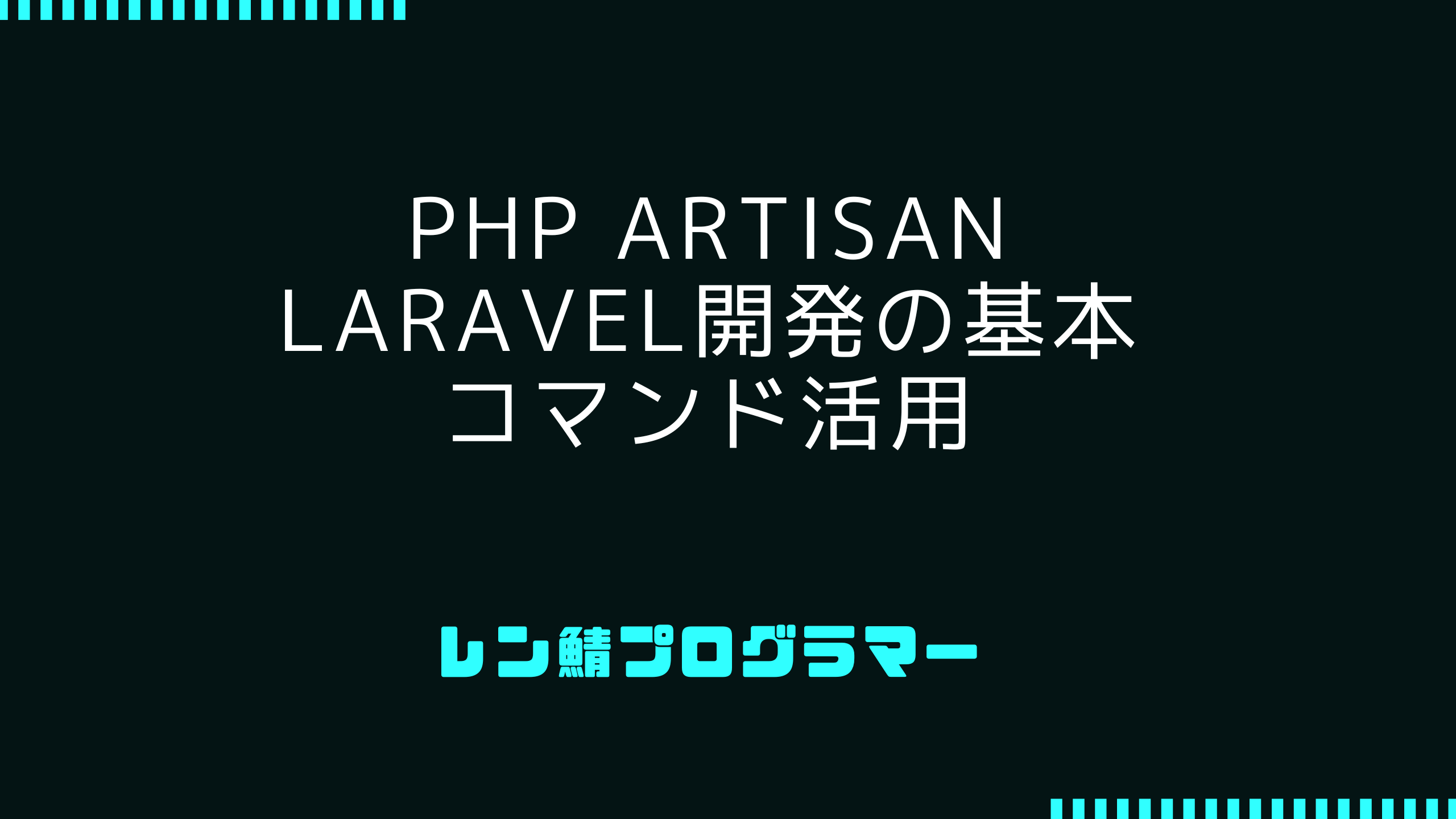 PHP artisan | Laravel開発の基本とコマンド活用法 - レン鯖プログラマー