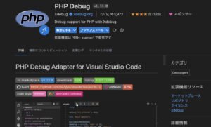 VSCodeとXdebugを使用した PHP デバッグの設定方法 - レン鯖プログラマー