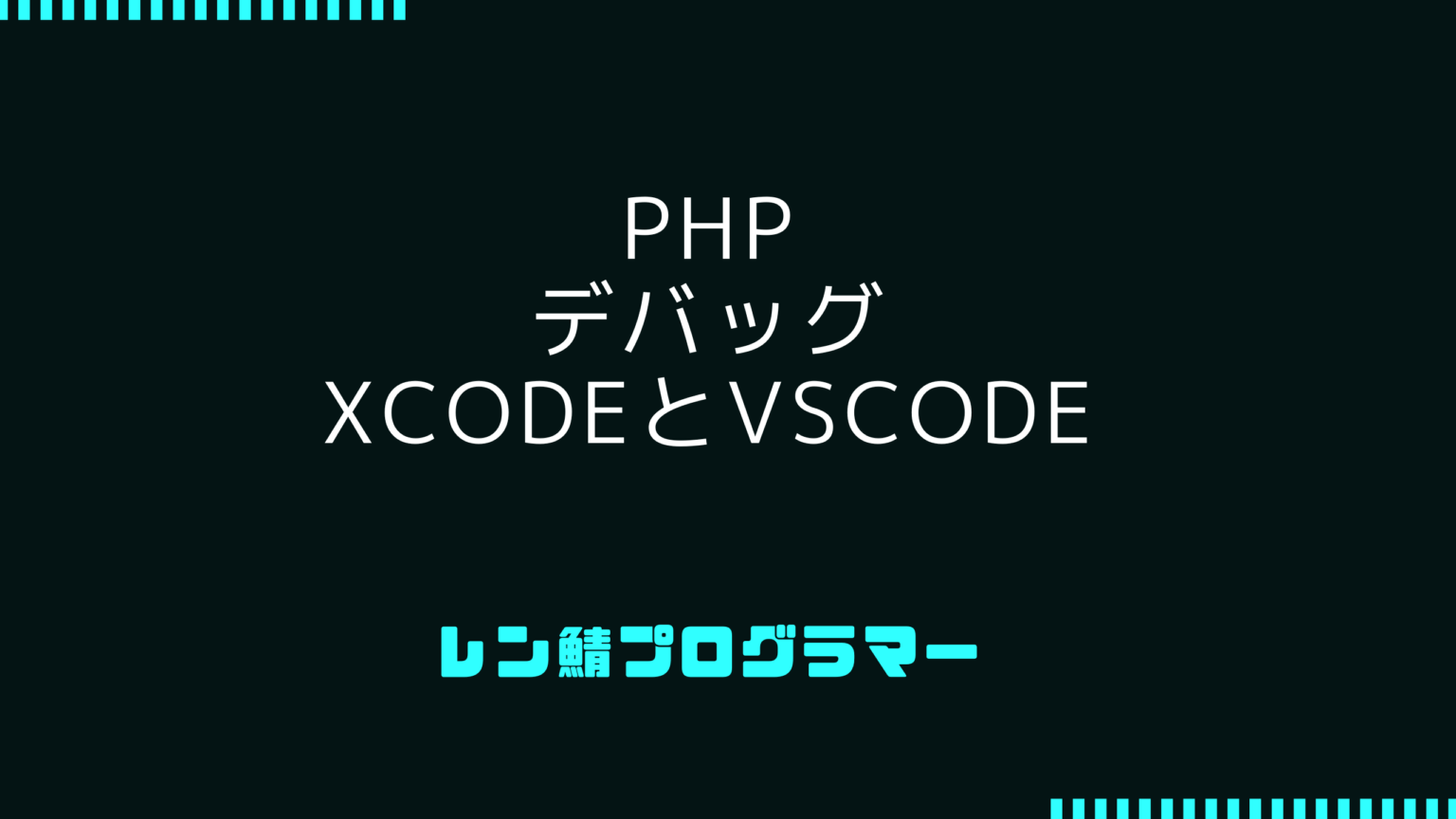 VSCodeとXdebugを使用した PHP デバッグの設定方法 - レン鯖プログラマー