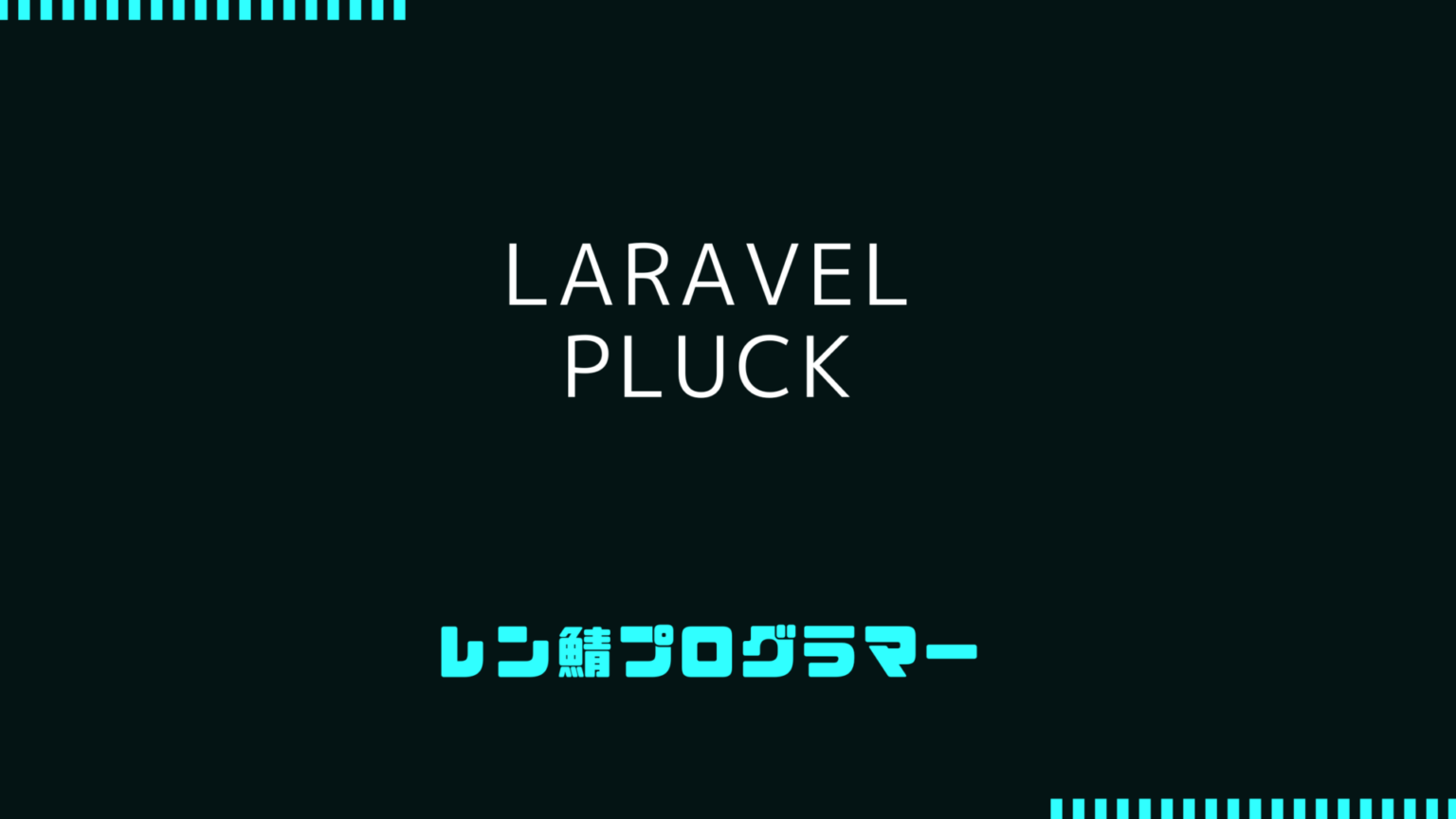 Laravelのpluck()で値の一覧を取得 - コレクションの活用 - レン鯖プログラマー